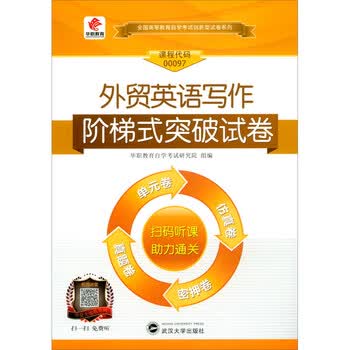 自学考试 00097 外贸英语写作 阶梯式突破试卷