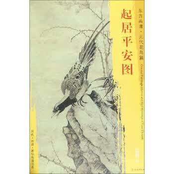 起居平安图 [元]边鲁 绘 书籍