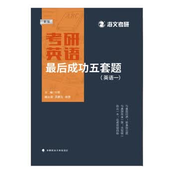 海文考研2022考研英语最后成功五套题（英语一） 付博 考研英语冲刺模拟试题