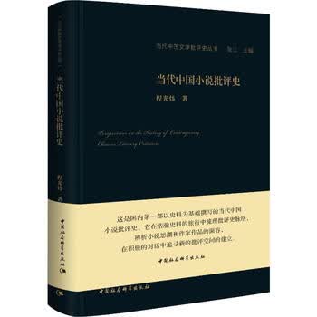当代中国小说批评史 程光炜  书籍