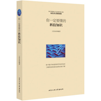 你要懂的科技知识 王贵水