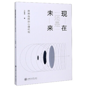 现在还是未来(跨期选择的心理机制)