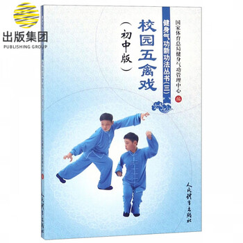 校园五禽戏(初中版)/健身气功新功法丛书