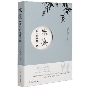 朱熹(性的救赎之路) 束景南