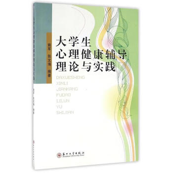 大学生心理健康辅导理论与实践 姚军,张文海