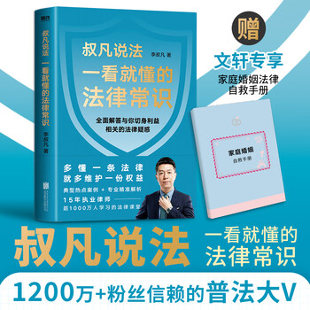 一看就懂的法律常识 李叔凡  书籍