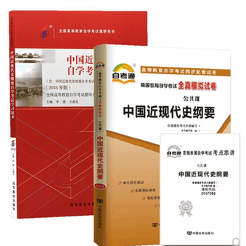 自考教材2018版 3708 03708中国近现代史纲要 近代史纲要自考教材+自考通试卷