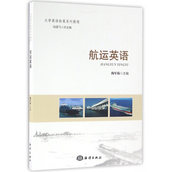 航运英语(大学英语拓展系列教程)