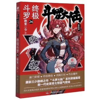 斗罗大陆(第4部终极斗罗21) 终极斗罗26