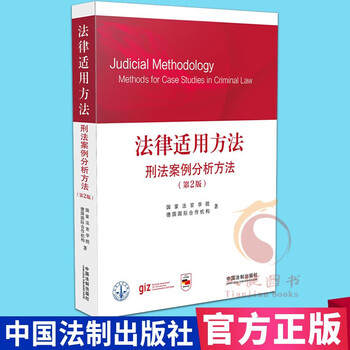 法律适用方法-刑法案例分析方法（第2版）中国法制出版社