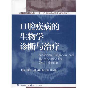 口腔疾病的生物学诊断与治疗