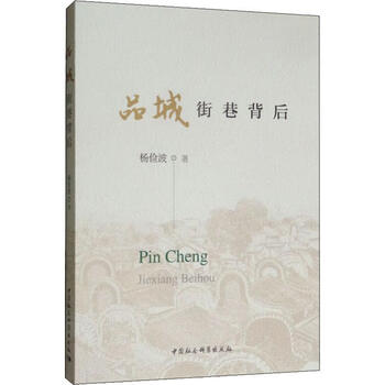 品城 街巷背后 杨俭波  书籍