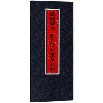 康熙御书 般若波罗蜜多心经【正版图书】