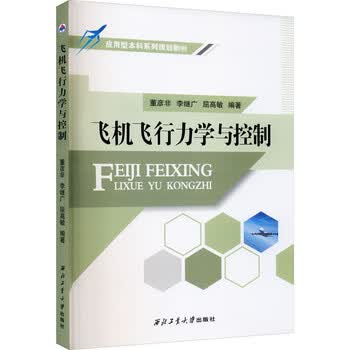 飞机飞行力学与控制