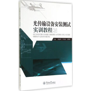光传输设备安装测试实训教程