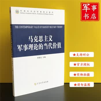 【可开具正规发票】马克思主义军事理论的当代价值 军事科学院军事理论著作