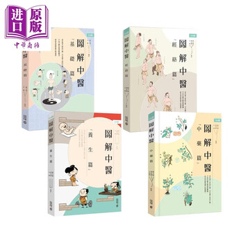 图解中医 基础篇 经络篇 养生篇 中药篇 套装四册 港台原版 罗大伦 香港中和