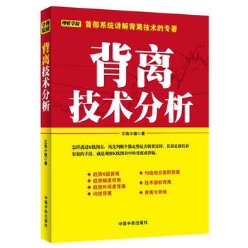【新华书店 正版书籍】背离技术分析江南小隐中国宇航出版社 正版图书绘本