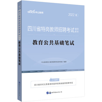 中公教育2022四川省特岗教师招聘考试教材：教育公共基础笔试