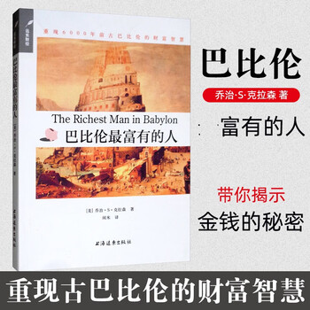 别为金钱焦虑丛书：巴比伦最富有的人   （美）乔治·寒缪尔·克拉森 著    远东出版