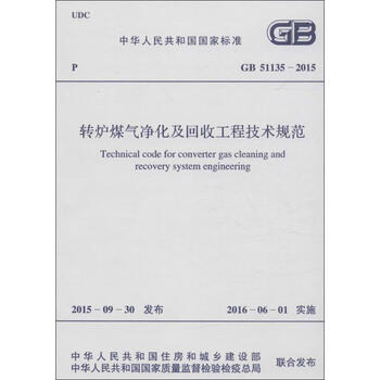 转炉煤气净化及回收工程技术规范