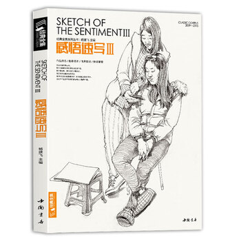 人物线描速写临摹范本素材感悟速写3中央中国美院名师校联考组合场景明暗动态临范本画基础教程材杨建飞主编