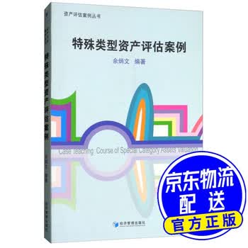 特殊类型资产评估案例