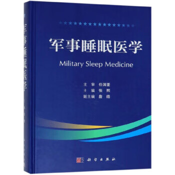 军事睡眠医学:【正版图书】