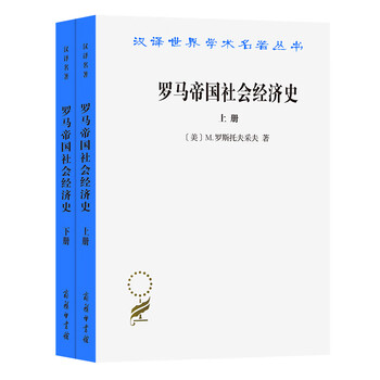 罗马帝国社会经济史 上下册(汉译名著本)