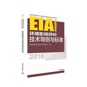 (2018年版)环境影响评价技术导则与标准