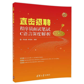 程序员面试笔试C语言深度解析李春葆清华大学出版社9787302487982 计算机与互联网书籍