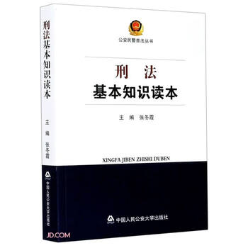 刑法基本知识读本/公安民警普法丛书
