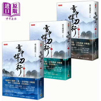 雪中悍刀行第一部1-3套书 台版 烽火戏诸侯 高宝 张若昀胡军高伟光主演同名剧集原著小说