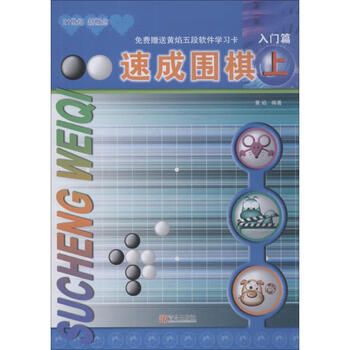 速成围棋 入门篇 上 黄焰  书籍