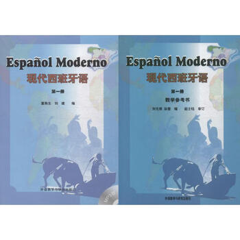 现代西班牙语1套装(教材1、教学参考1)(2册)