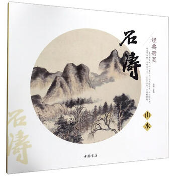 石涛(山水)/经典册页 孙棋  书籍