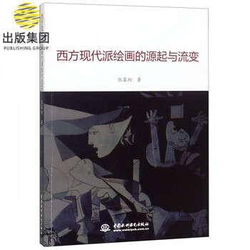 西方现代派绘画的源起与流变