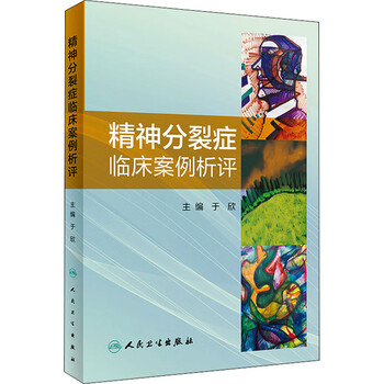 精神分裂症临床案例析评 图书
