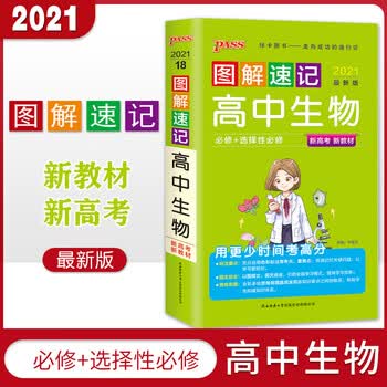 新教材2021版图解速记高中生物人教通用版 必修选择性必修知识点手册 新教材新高考适用 高三高考教辅