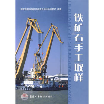 铁矿石手工取样 【正版书】