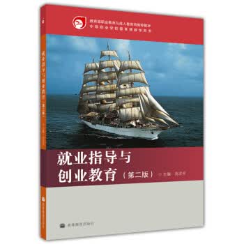 就业指导与创业教育(第2版)