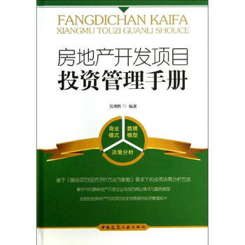 房地产开发项目投资管理手册
