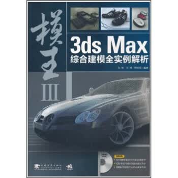 模王3:3ds Max综合建模全实例解析(附DVD光盘2张) 张莹 等