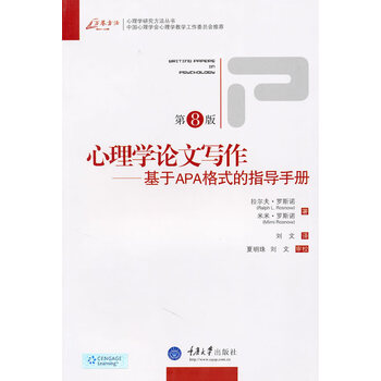 心理学论文写作—基于APA格式的指导手册
