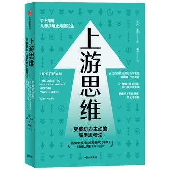 上游思维 丹希思著 变被动为主动的高手思考法 万维钢 心理学 管理学 社会学