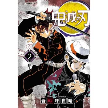 预售台版漫画 鬼灭之刃 吾峠呼世晴 东立 动漫 2