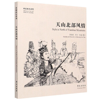 天山北部风情/故园画忆系列