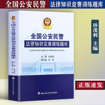 正版新版全国公安民警法律知识竞赛训练题库 孙茂利主编 中国人民公安大学出版社9787565340