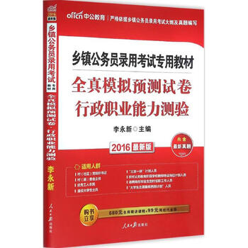 全真模拟预测试卷(新版)行政职业能力测验