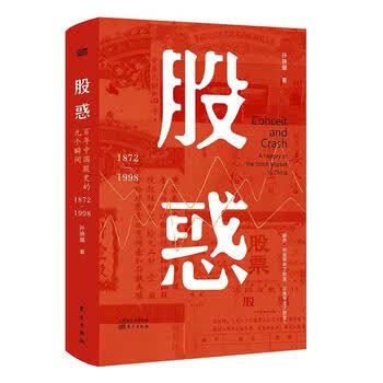 股惑：百年中国股史的九个瞬间1872-1998 金融与投资9787520713443